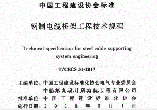 镀锌桥架国标厚度允许偏差《T CECS31-2017 标准》-北京京运伟业电缆桥架厂